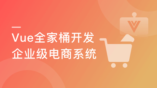 Vuevue课程vuejsvuejs项目实战vue项目 优课网