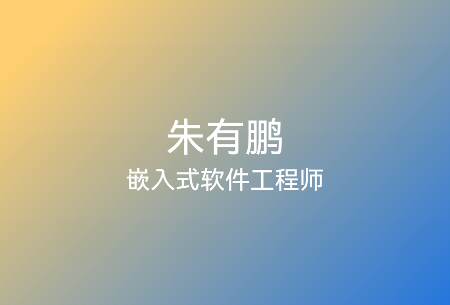 嵌入式 🚀优课网 